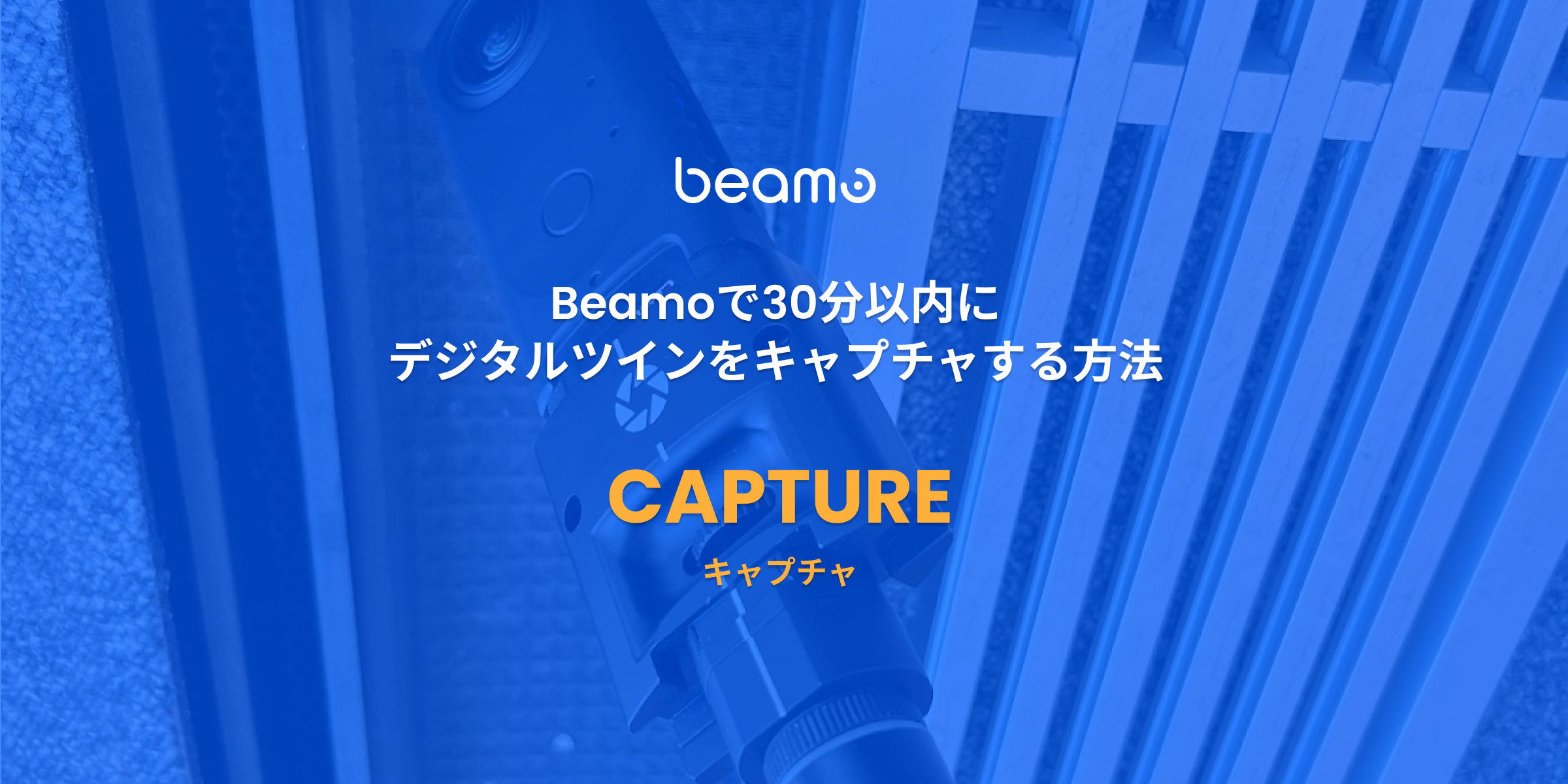 Beamoで30分以内にデジタルツインをキャプチャする方法